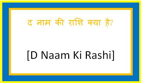 द नाम की राशि क्या है - D Naam Ki Rashi Kya Hoti Hai 2025